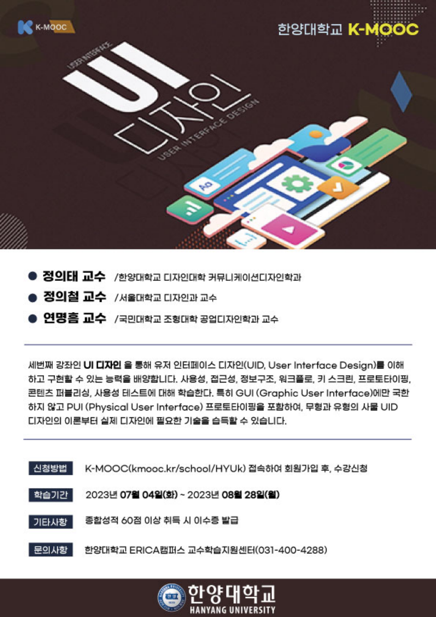2023학년도_한양대학교ERICA_K-MOOC_묶음강좌_홍보_포스터.pdf