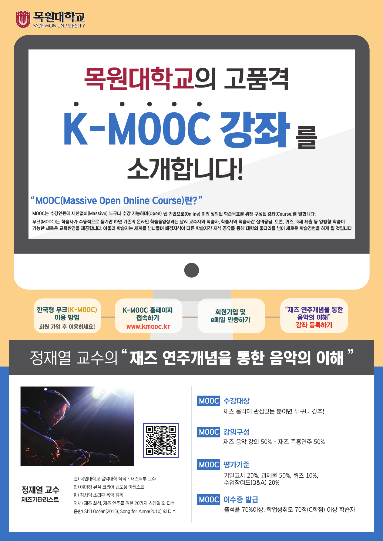 [목원대학교]_K-MOOC_재즈_연주개념을_통한_음악의_이해_홍보자료.pdf