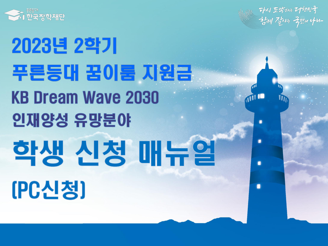 붙임2 푸른등대 KB Dream Wave 2030 인재양성 유망분야 기부장학금 학생 신청 매뉴얼(PC).pdf
